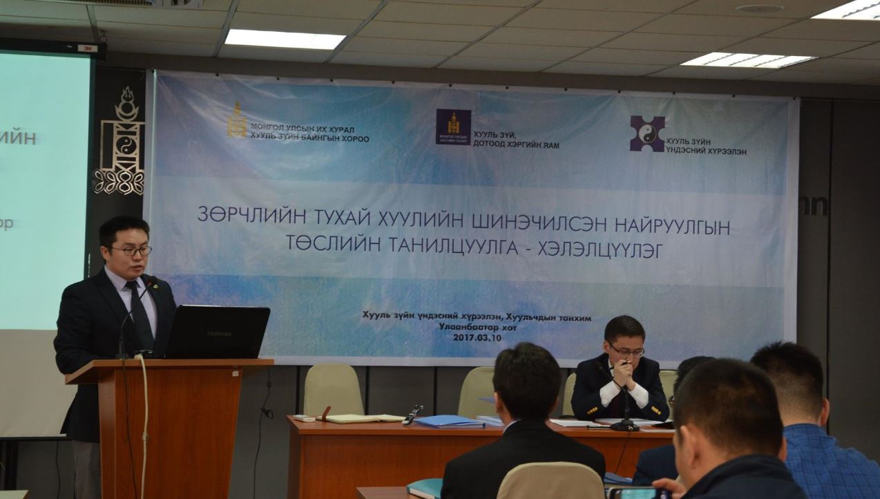 ЗӨРЧЛИЙН ТУХАЙ ХУУЛИЙН ШИНЭЧИЛСЭН НАЙРУУЛГЫН ТӨСЛӨӨР ХЭЛЭЛЦҮҮЛЭГ ХИЙЛЭЭ